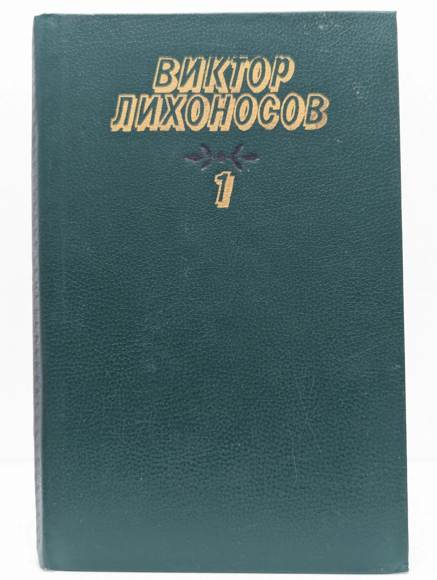 Виктор Лихоносов. Избранные произведения в 2 томах. Том 1 Лихоносов Виктор Иванович 1984