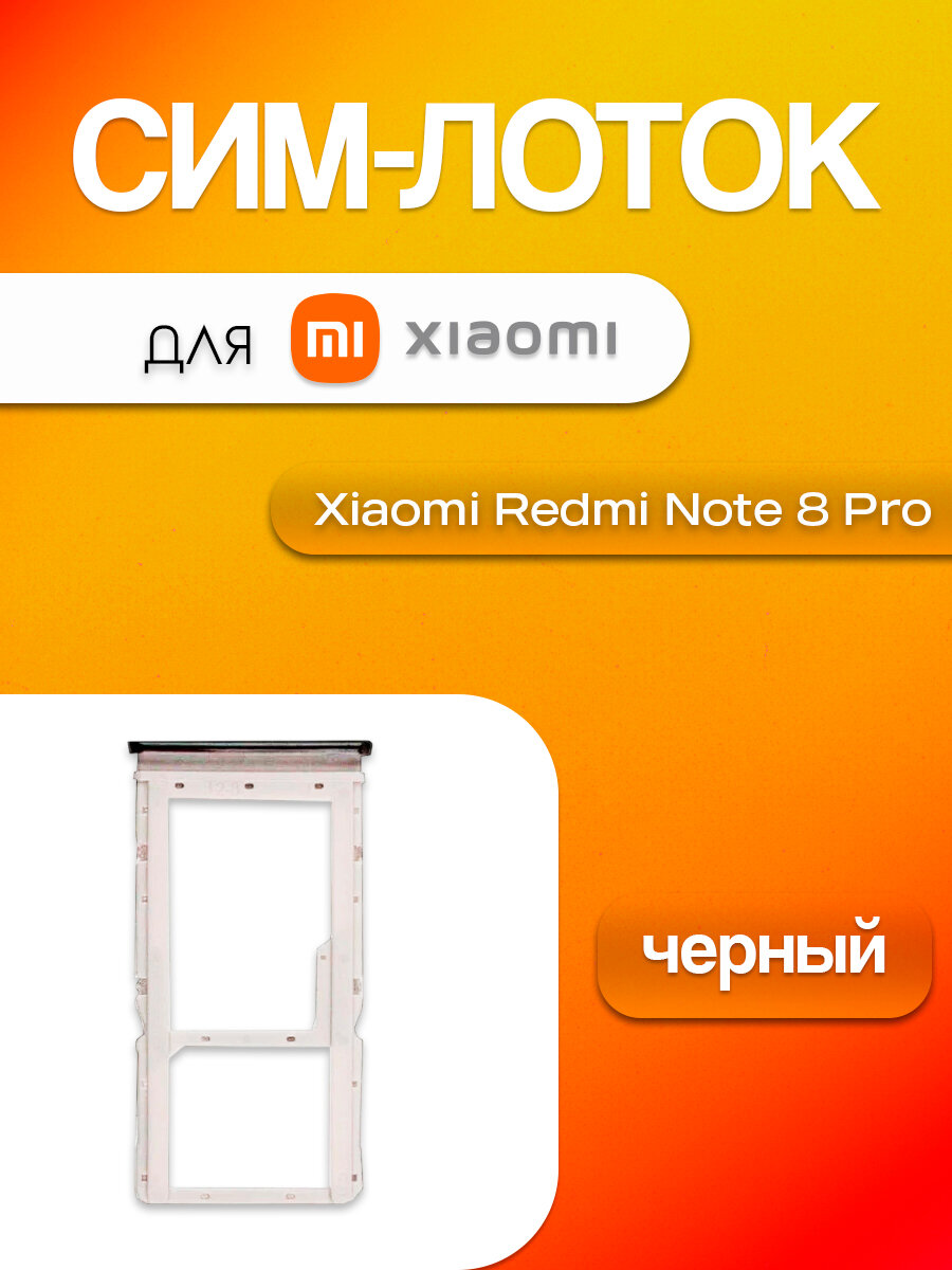 Сим лоток (держатель SIM-карты) для Xiaomi Redmi Note 8 Pro, чёрный