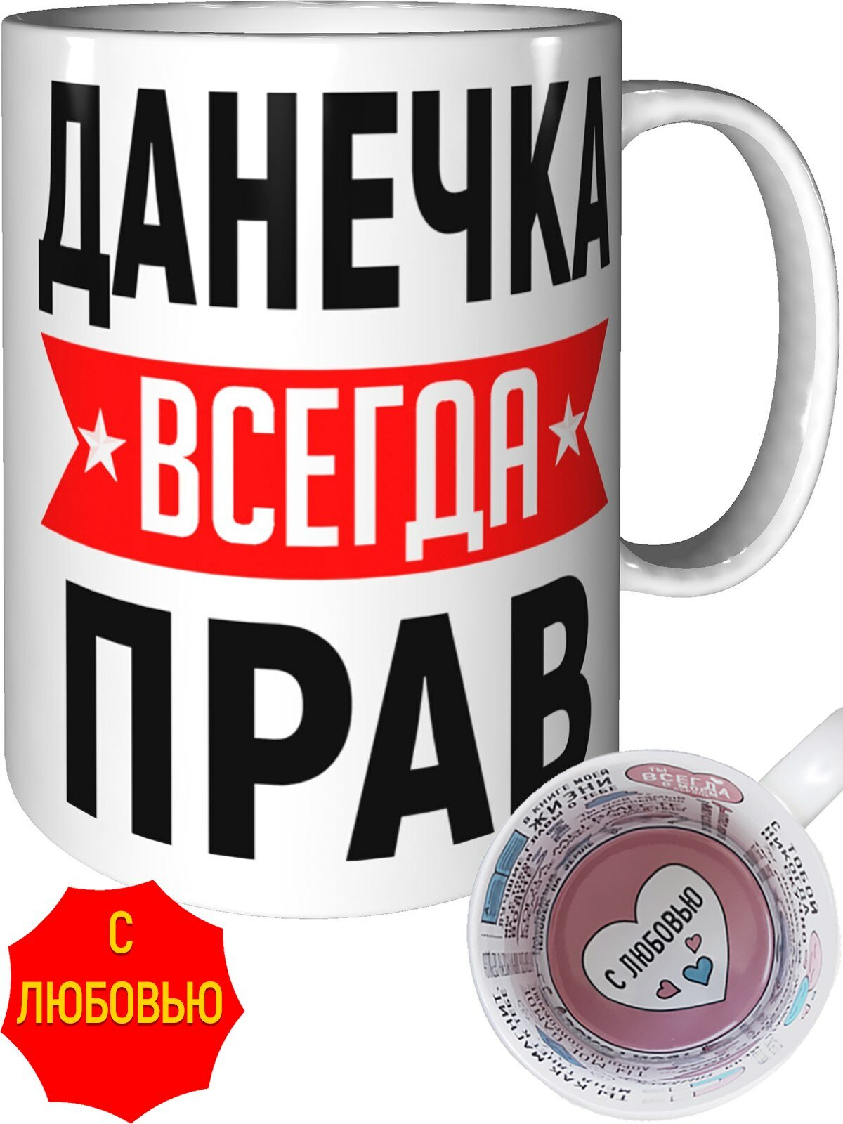 Кружка Данечка всегда прав - с любовью внутри, керамическая, объем 330 мл.