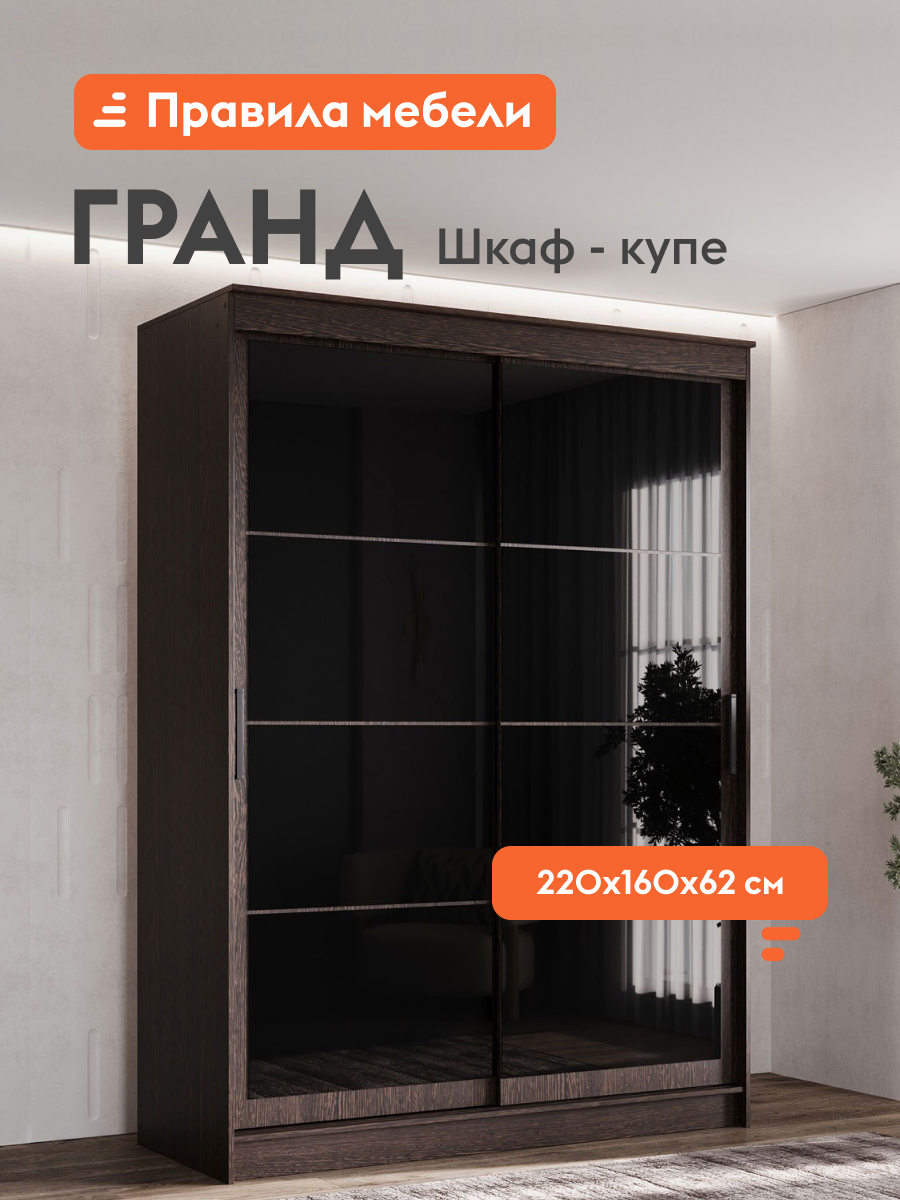 Шкаф-купе для одежды и хранения вещей Гранд Лакобель черный, с полками, с ящиками, со штангой для одежды, 160.2х61.5х220 см, Дуб Венге / Лакобель черный