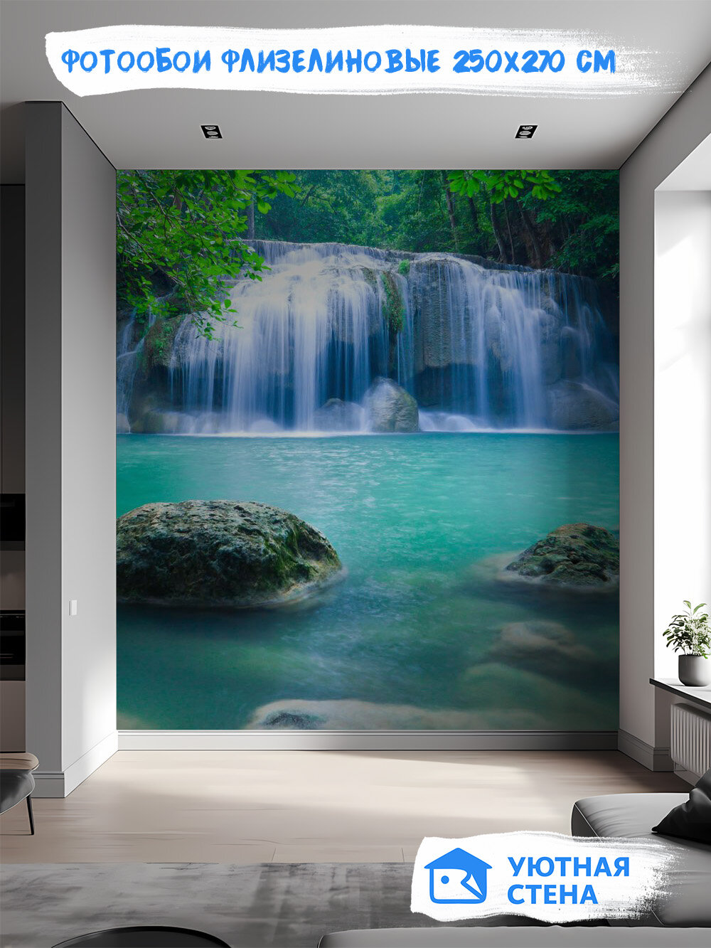 Фотообои Уютная стена "Прекрасный лесной водопад", флизелиновые, 250х270 см