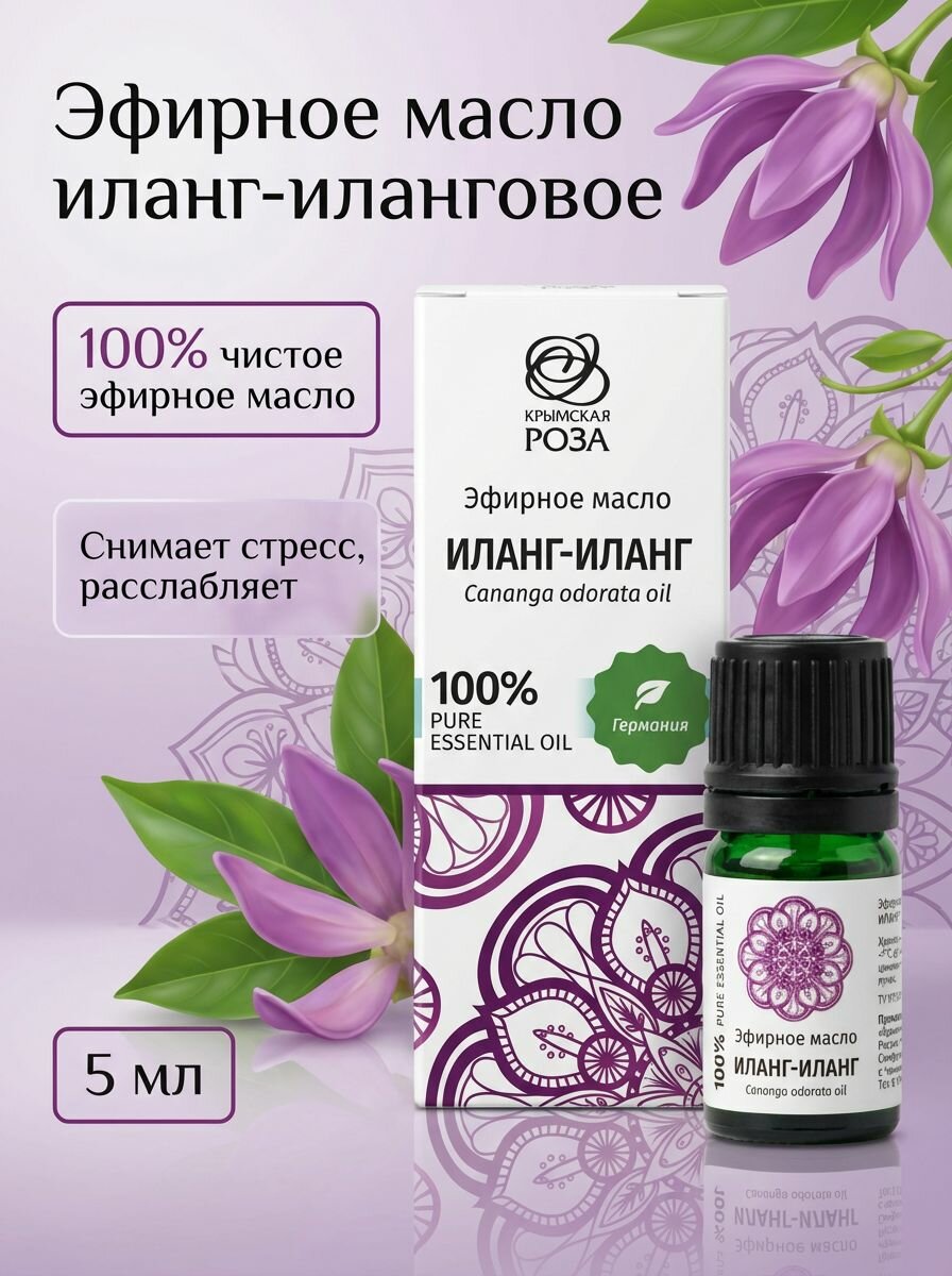 Эфирное масло иланг-иланговое натуральное для ухода за кожей и волосами, 5 мл