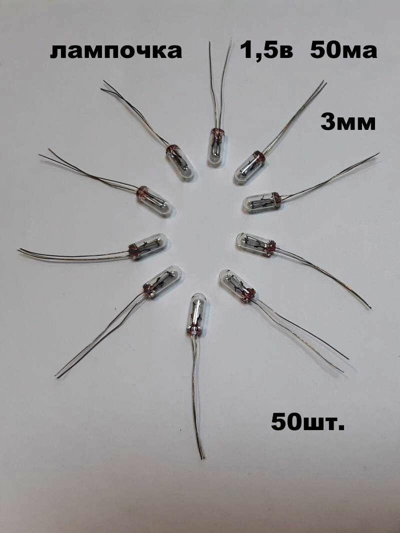 Лампочка 1,5v 50ма 3мм - 50 шт.