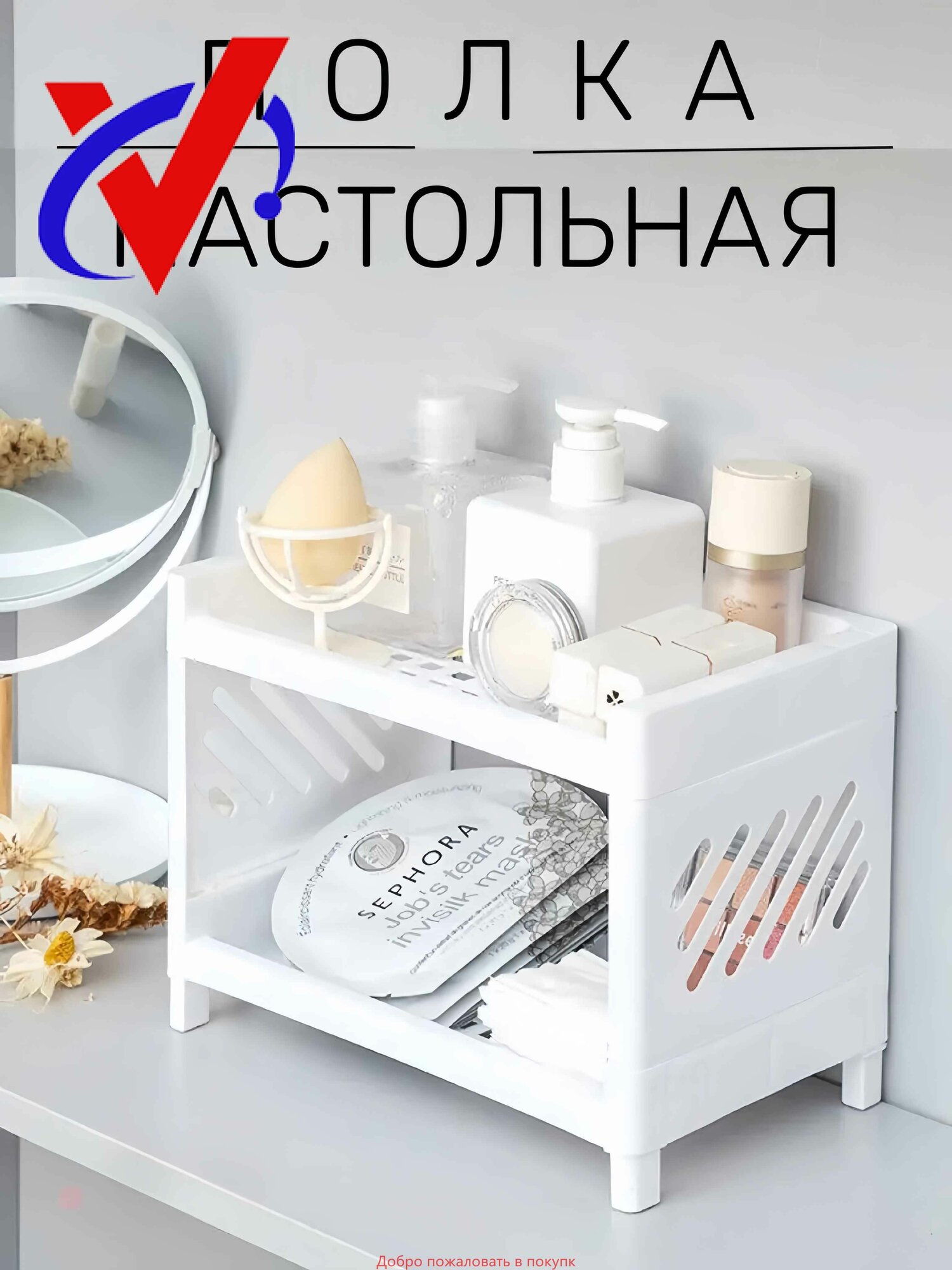 Настольная полка для хранения вещей двухслойная, белая — для косметики, канцелярии, аксессуаров и мелочей на столе