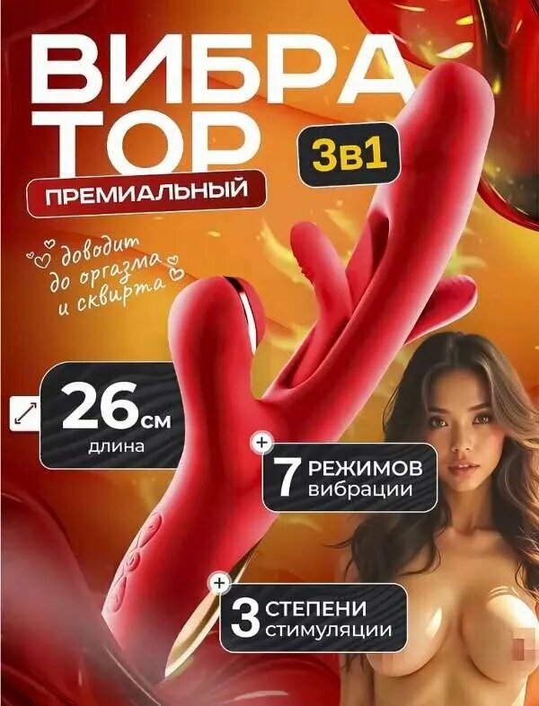 Вибратор для женщин кролик 3 в 1 для точки G, клитора, влагалища
