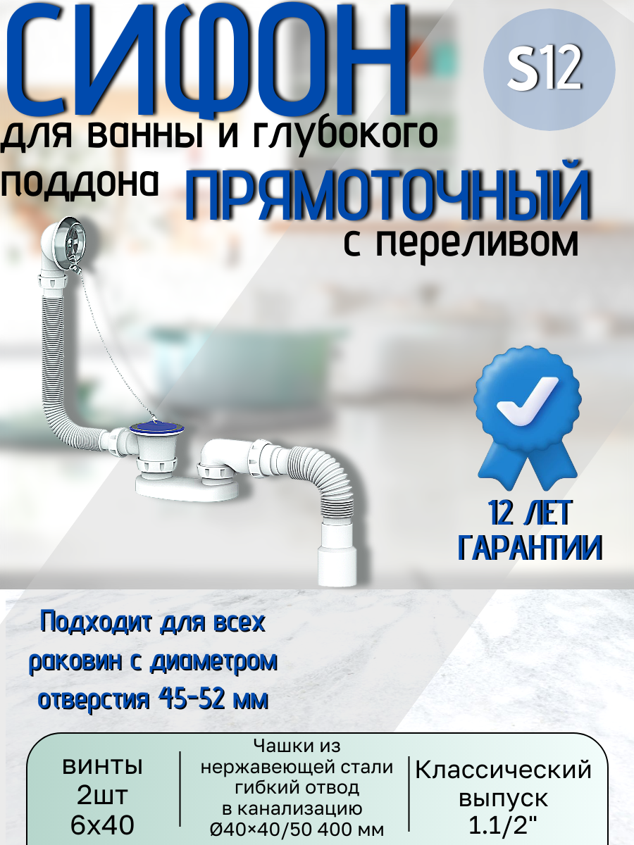 Сифон для ванны и глубокого поддона прямоточный с переливом и гибким соединением d40х 40/50; 400мм