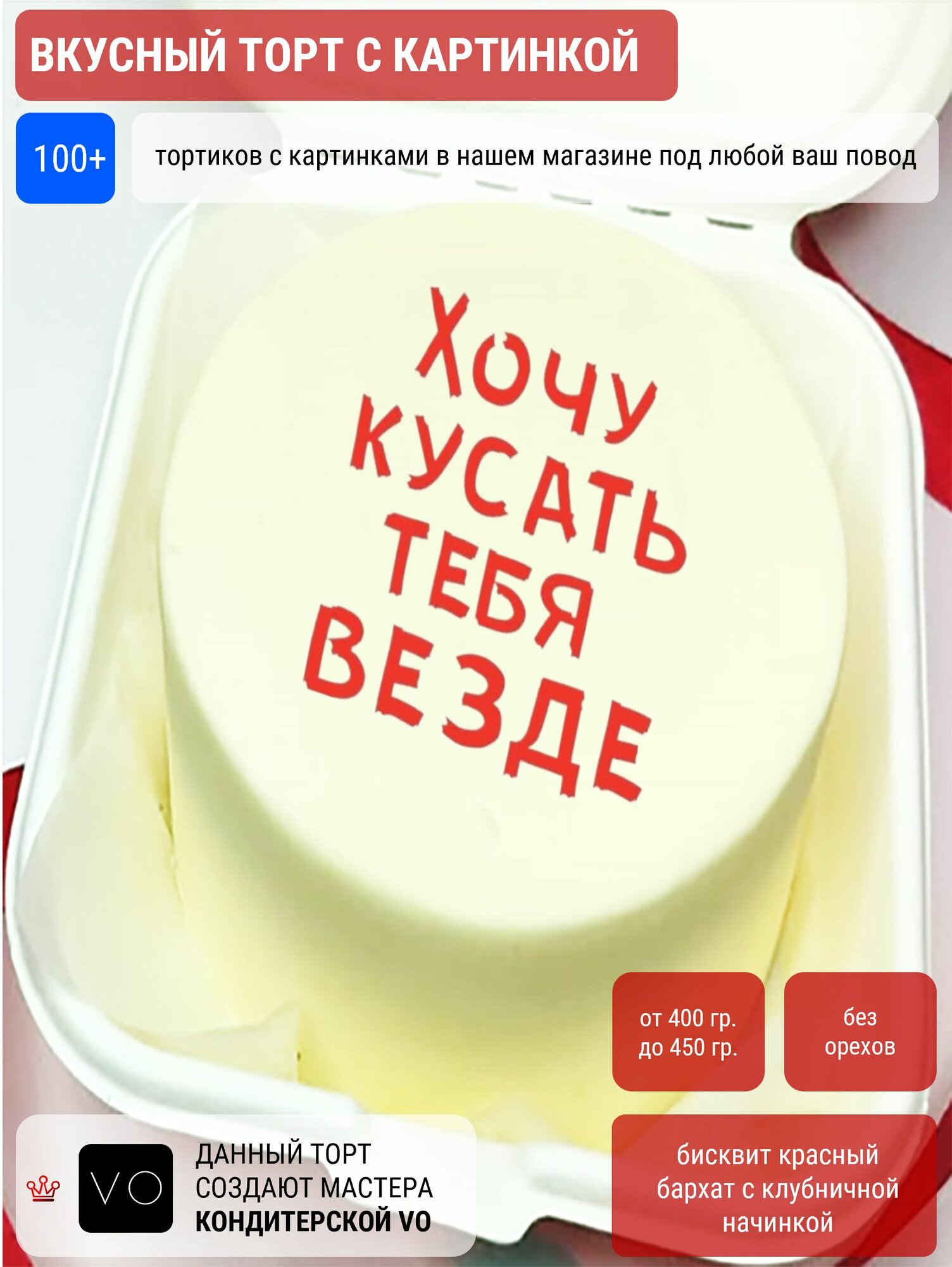 Бенто-торт Хочу кусать тебе везде (с начинкой красный бархат клубника)