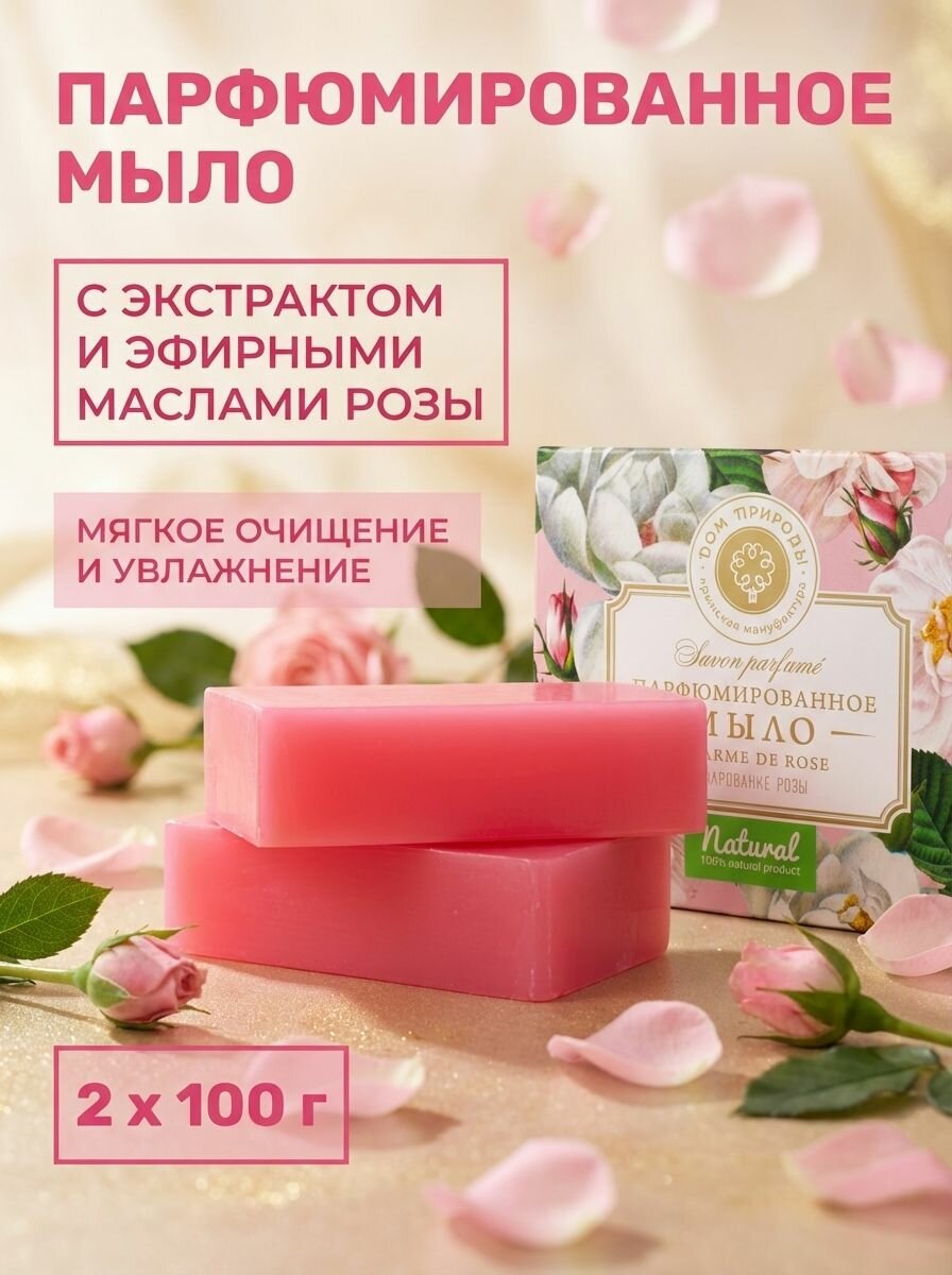 Набор парфюмированного мыла Очарование розы натуральное ручной работы с ароматом чайной и шелковой розы, 2 шт. по 100 г
