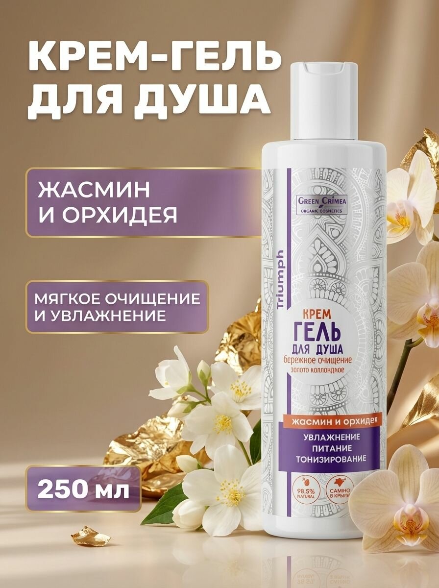 Крем-гель для душа с ароматом Жасмина и Орхидеи, увлажнение и питание кожи, 250 мл