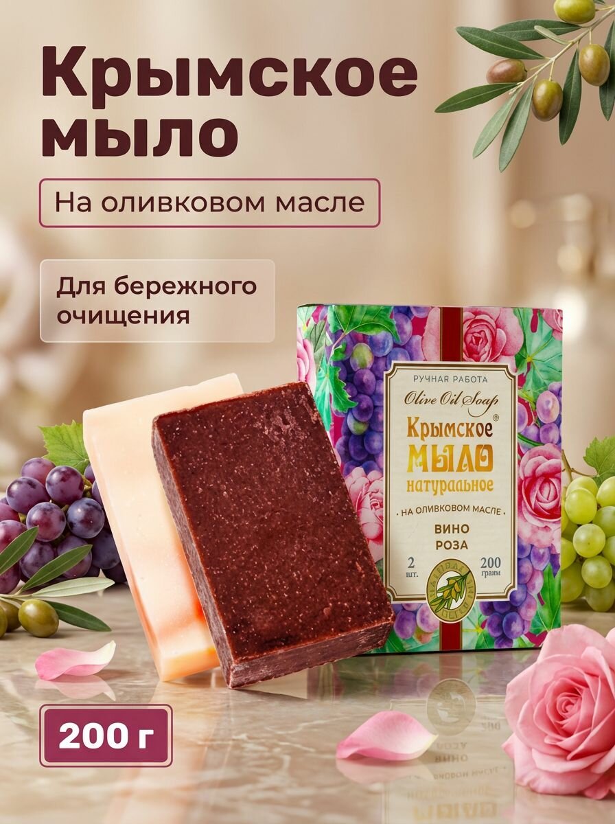 Набор подарочный натурального мыла ручной работы на оливковом масле 'Вино и роза' с экстрактами и эфирными маслами, 200 г
