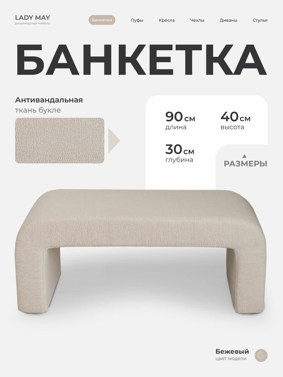 Пуфик дизайнерский в прихожую, для туалетного столика LADY MAY Банкетка 90 х 40 х 30 см, Букле
