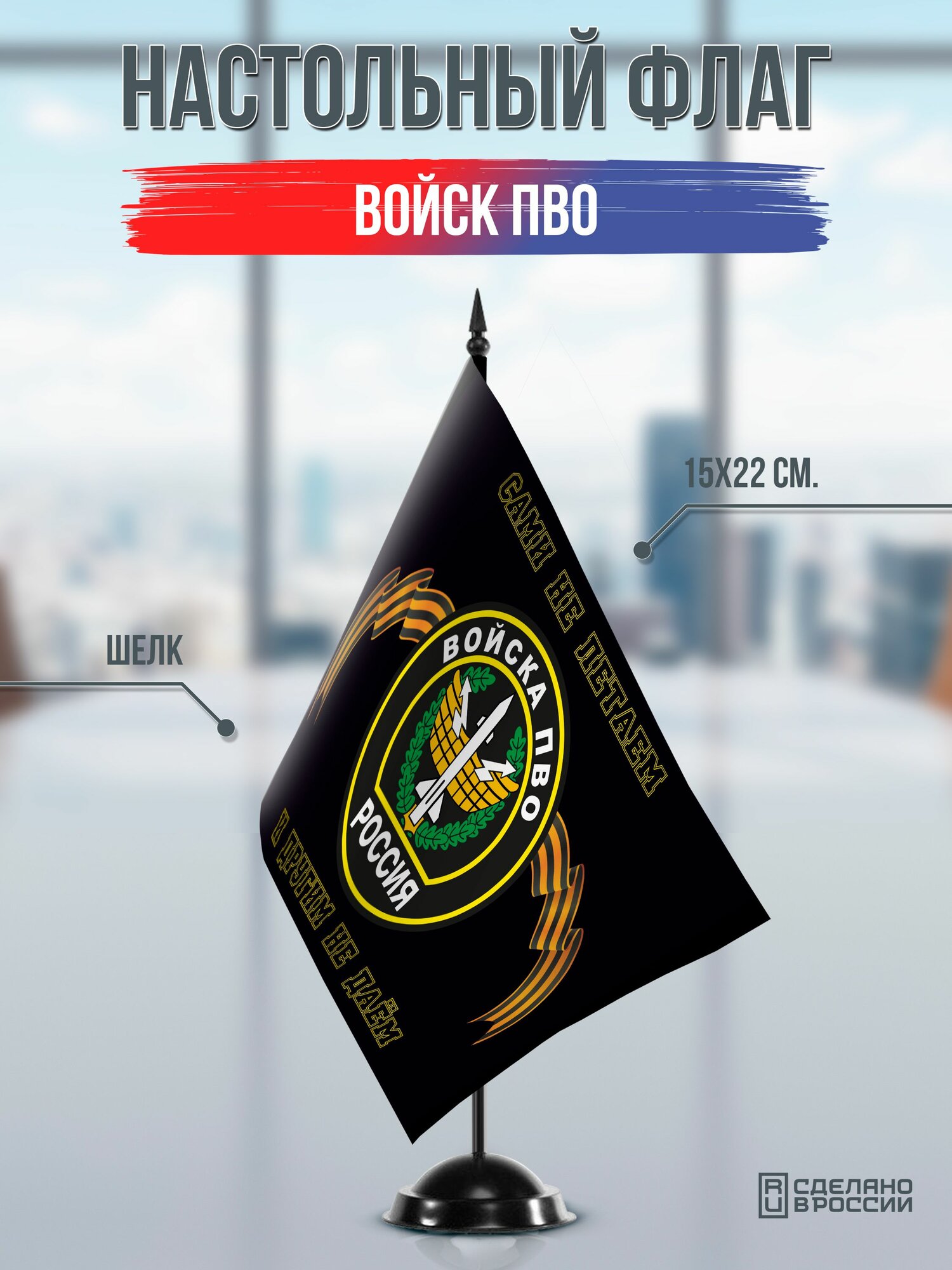 Настольный флаг Войск ПВО на подставке черной