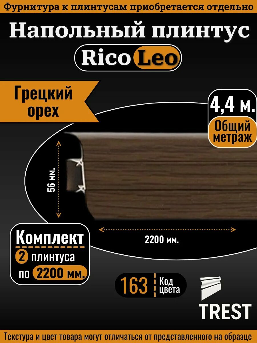 Напольный плинтус Rico Leo Грецкий орех (163) 2 шт. по 2,2 м.