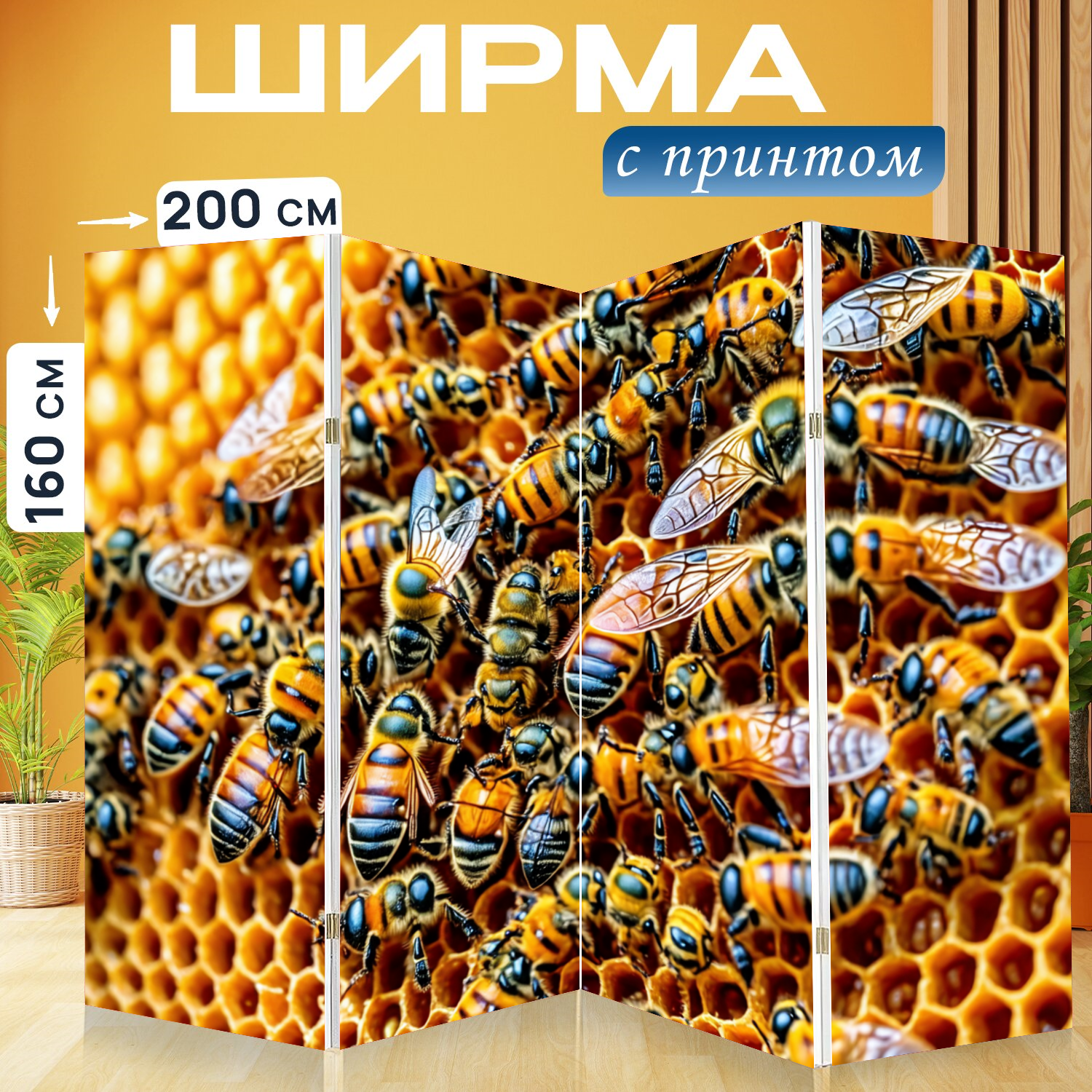 Ширма "С изображением пчел и медовых сот" перегородка для зонирования комнаты с принтом 200x160 см. на холсте