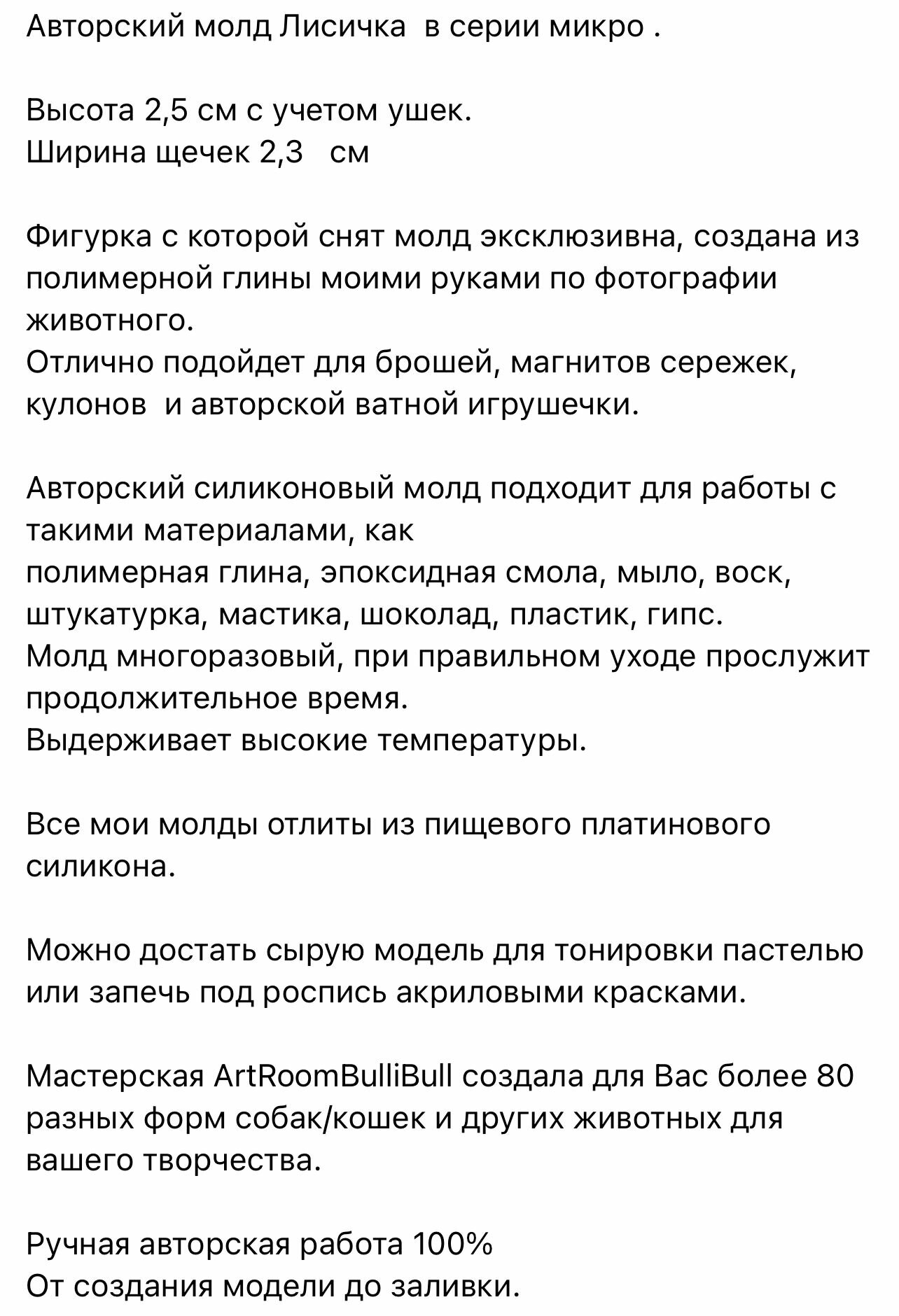 Молд Лисичка (микро) — фото 1