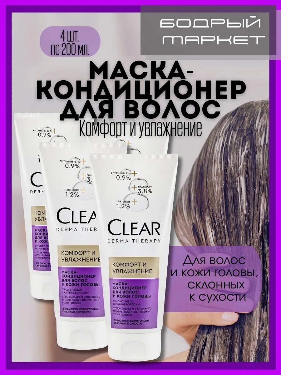 Маска-кондиционер "Комфорт и увлажнение" 3 шт. по 200 мл.