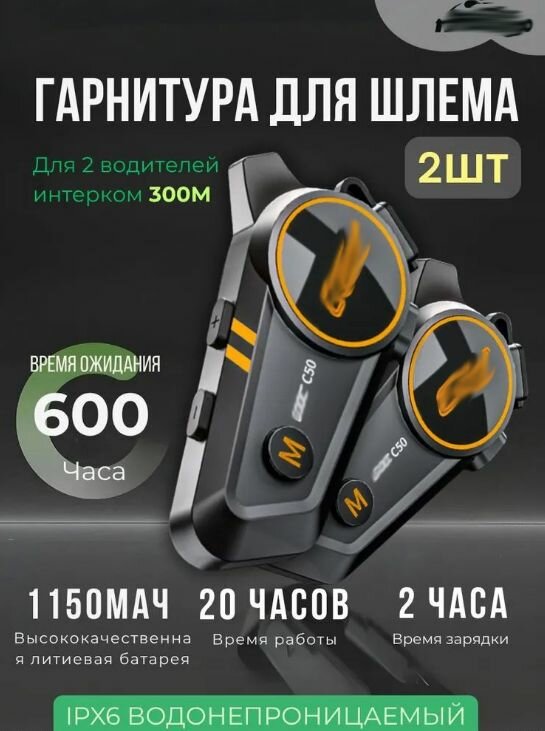 Мотогарнитура для шлема C50MAX Bluetooth 5.3 интерком 300м IP67 - 2 микрофона в комплекте