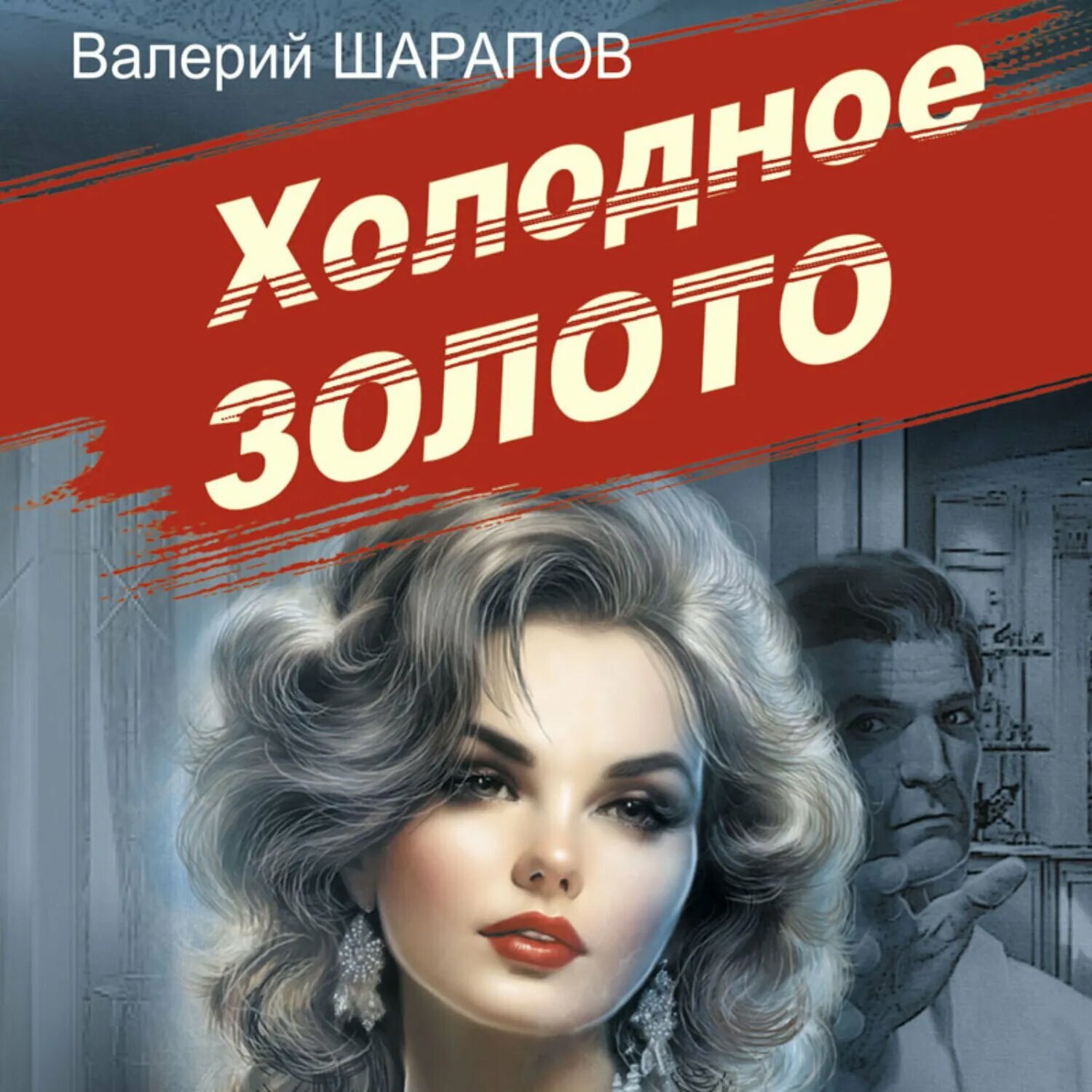 Холодное золото [Аудиокнига]