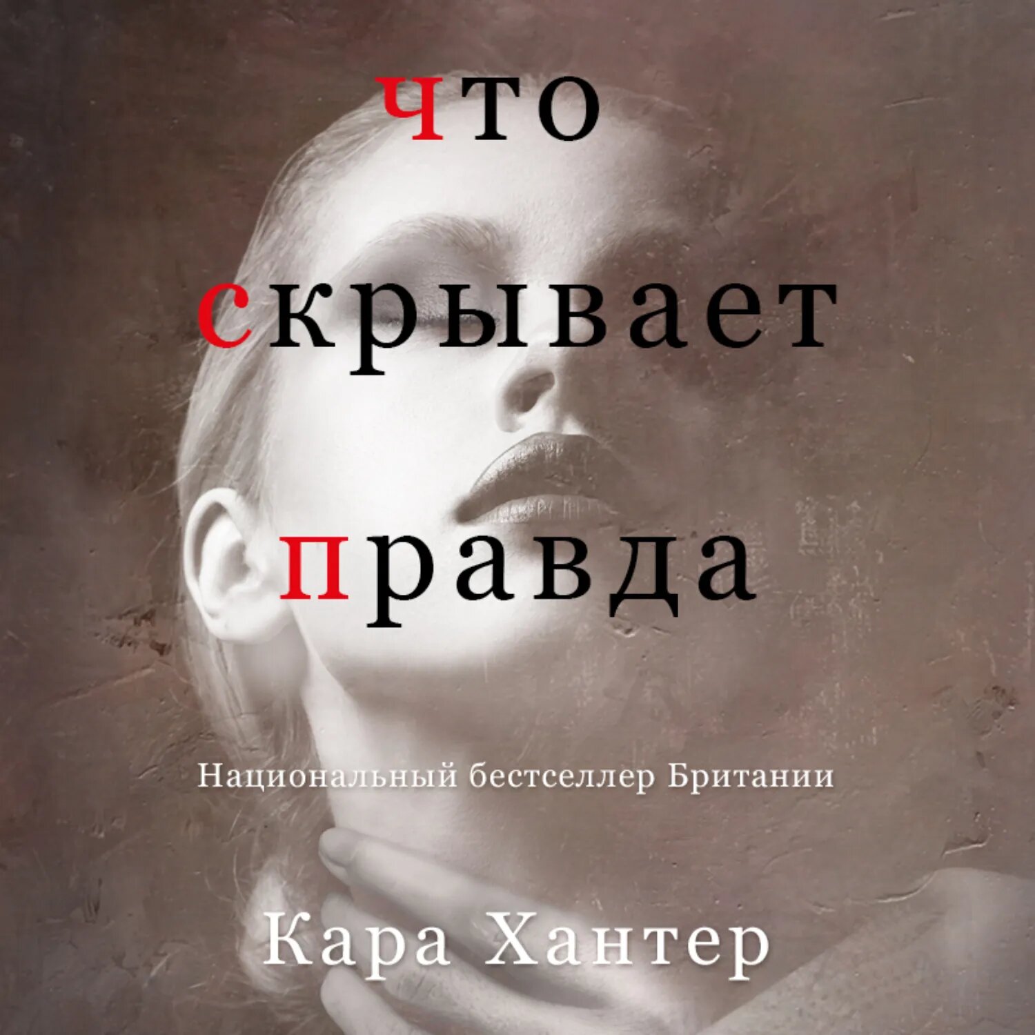 Что скрывает правда [Аудиокнига]