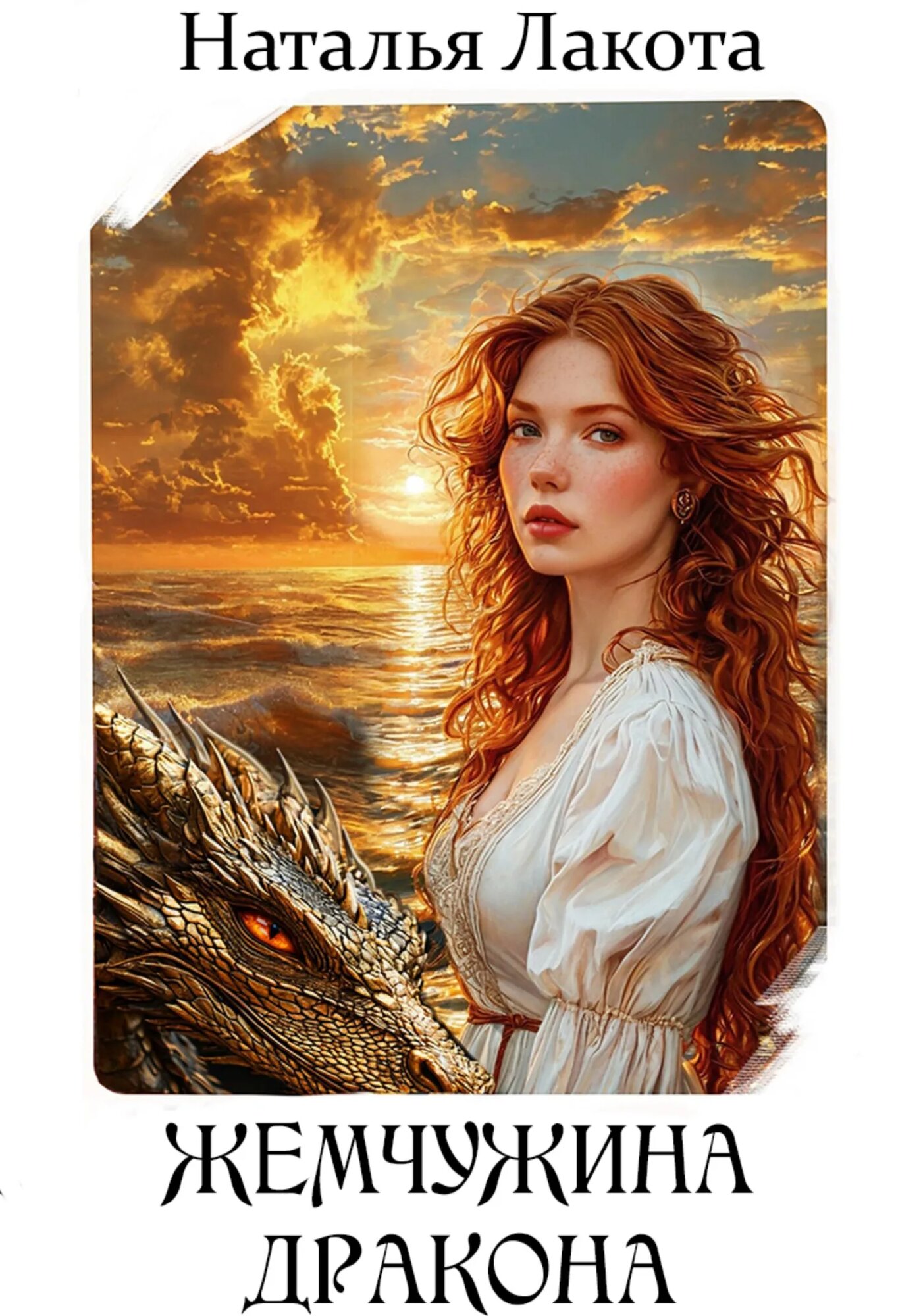 Жемчужина дракона [Цифровая книга]