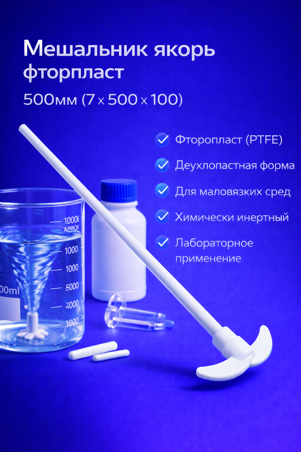 Мешальник «Якорь» из фторопласта | 500 мм | Для агрессивных сред и больших объемов