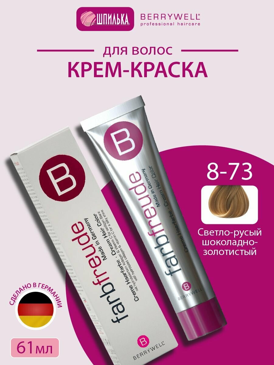 Крем-краска Berrywell для волос 8-73, Светло-русый, шоколадно-золотистый, с коллагеном