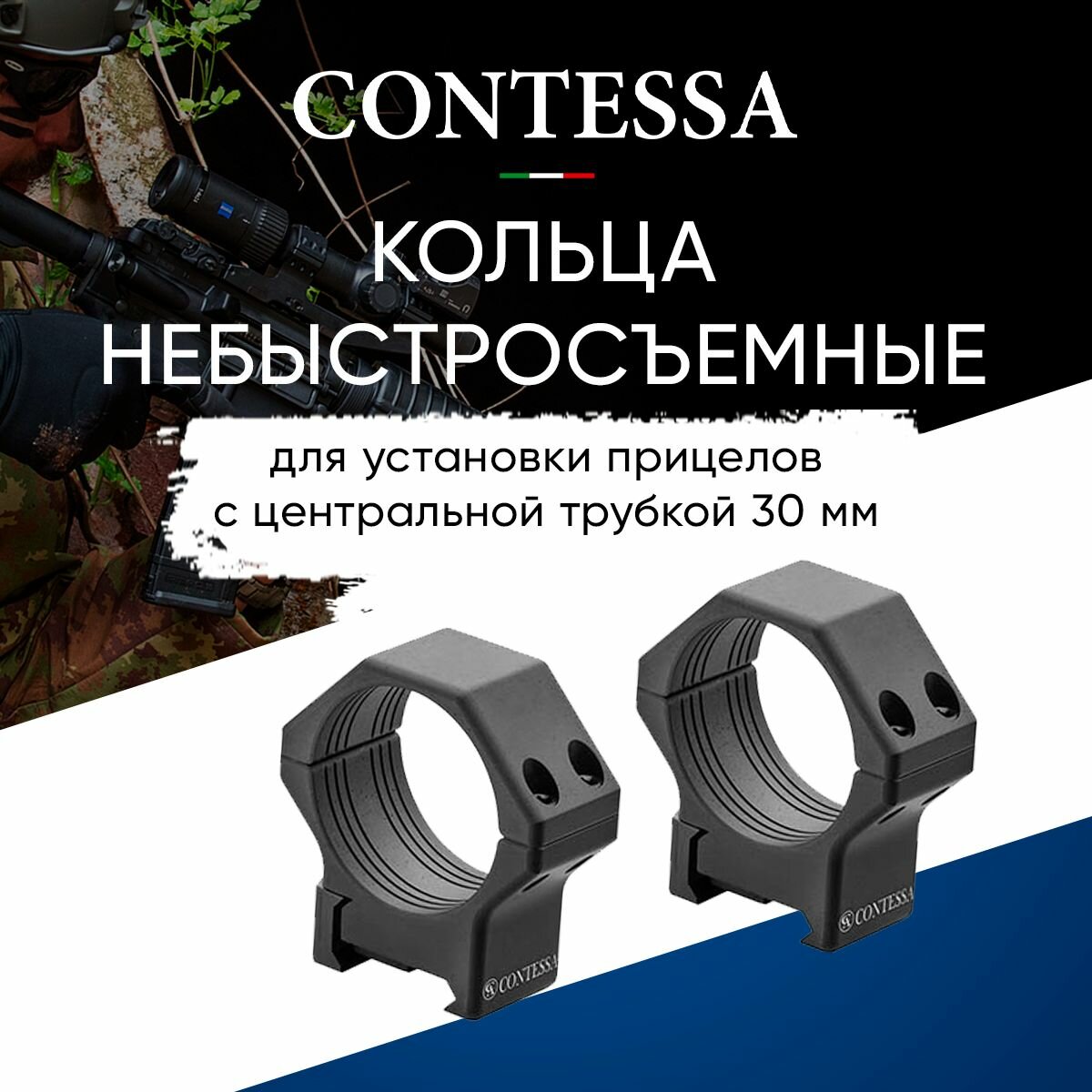 Кольца для прицела Contessa 30мм на Picatinny, h8мм, два стопора, алюминиевый сплав