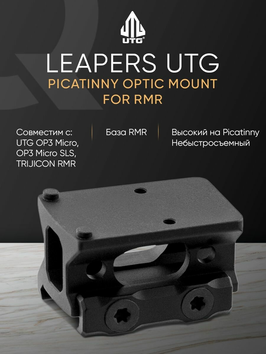 Кронштейн на оружие UTG база RMR на Picatinny, высокий h10,2 мм, длина 45 мм