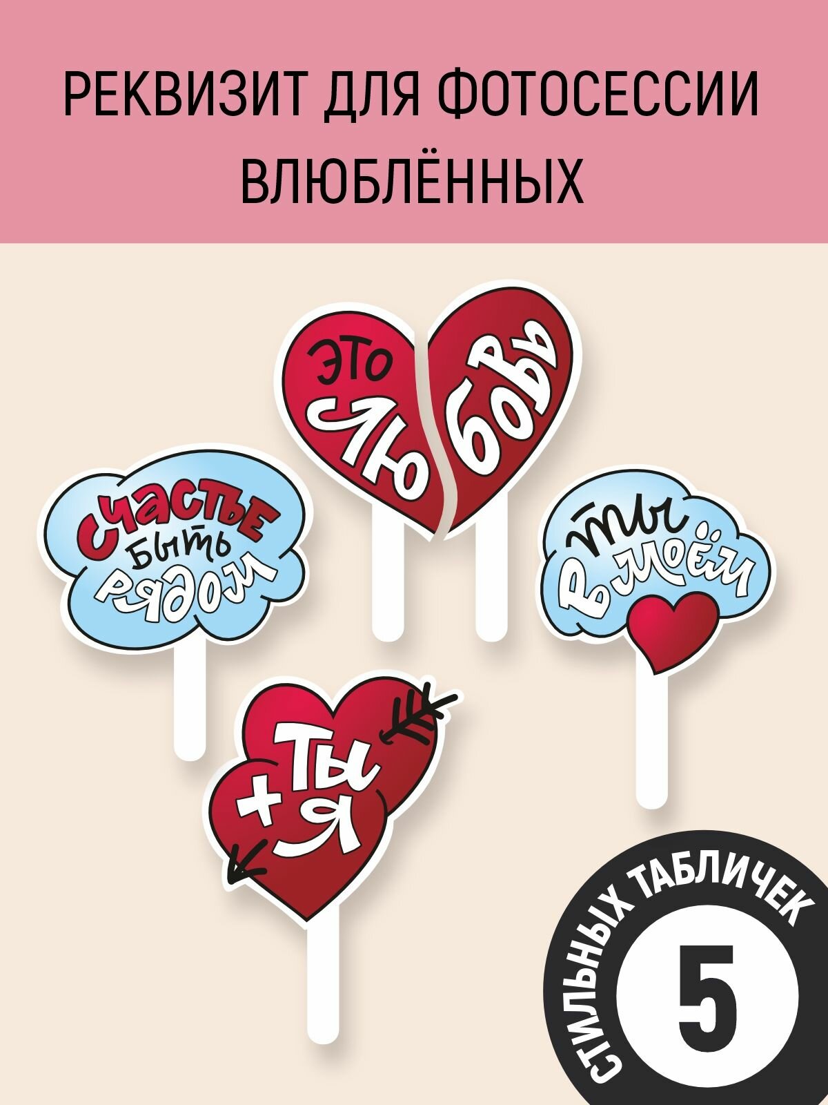 Таблички для фотосессии на День Святого Валентина (таблички для фото), 5 предметов