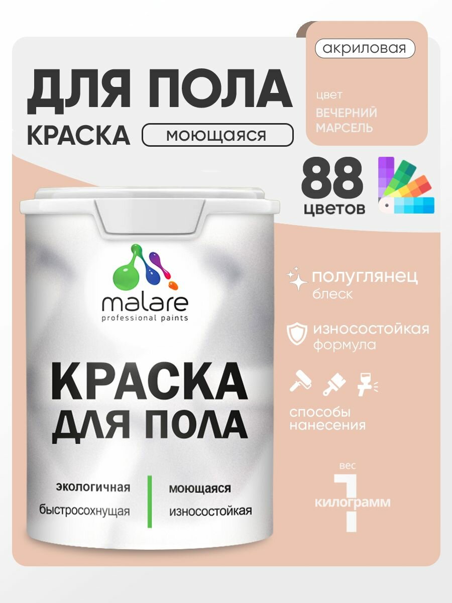 Краска Malare для пола акриловая, для внутренних работ, экологичная без запаха, быстросохнущая, моющаяся, полуглянцевая, вечерний марсель, 1 кг.