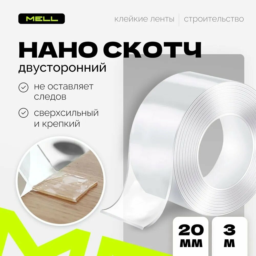 MELL Клейкая лента 20 мм 3 м, 1 шт