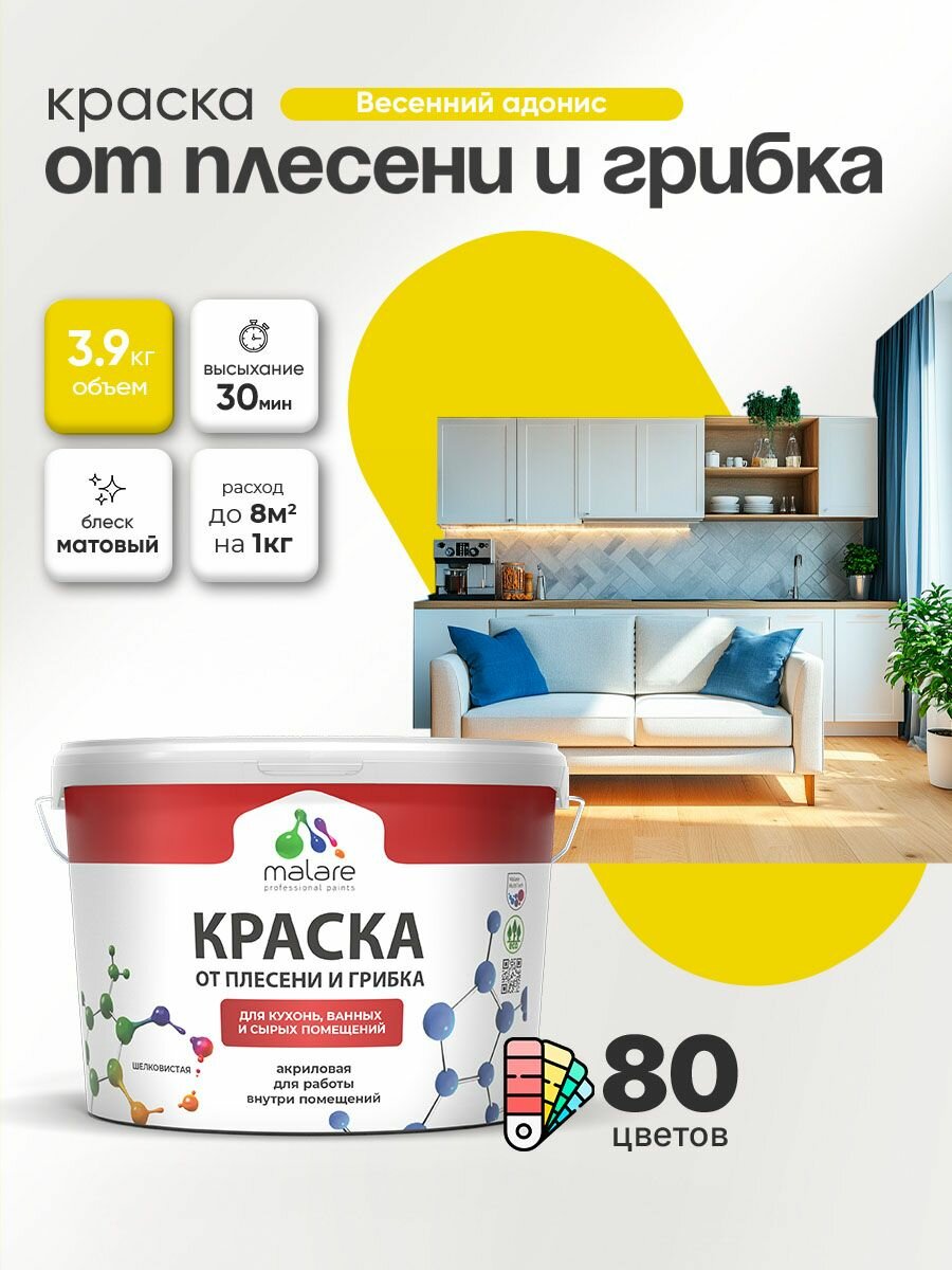 Краска Malare Professional от плесени и грибка, для кухни, ванных комнат и сырых помещений, без запаха матовая, весенний адонис, (2.7л - 3.9кг)