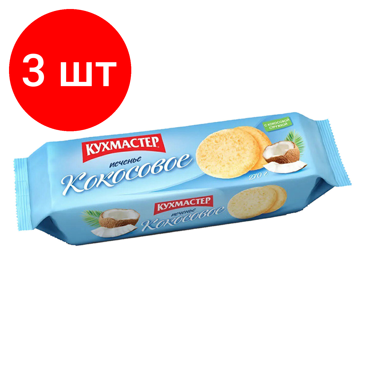 Комплект 3 шт, Печенье кухмастер "Кокосовое", песочное, с кокосовой стружкой, 270 г, 204407