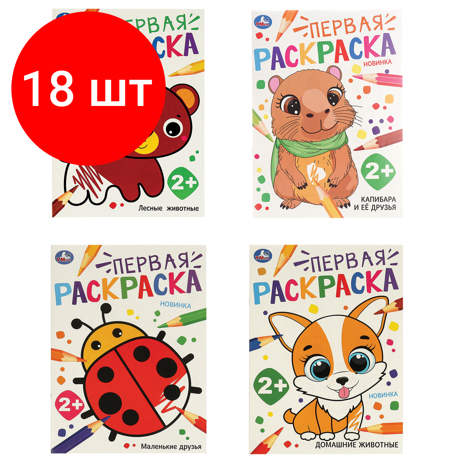 Комплект 18 шт, Книжка-раскраска с цветным контуром, "первая раскраска", ассорти, 210х290 мм, 16 страниц, умка