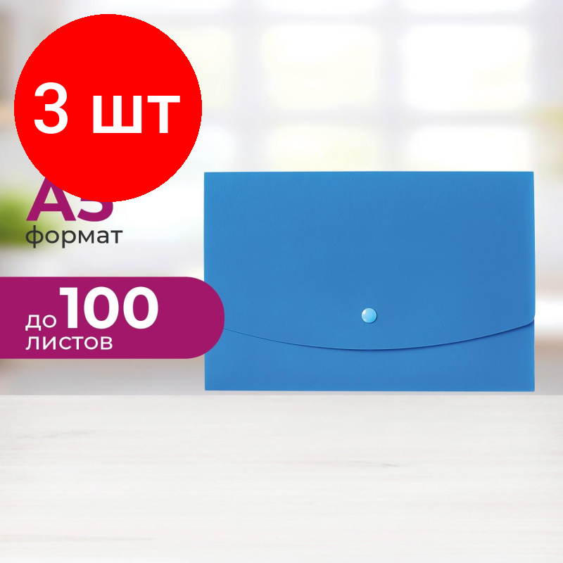 Комплект 3 штук, Папка-конверт на кнопке Attache А5 на кнопке, синяя