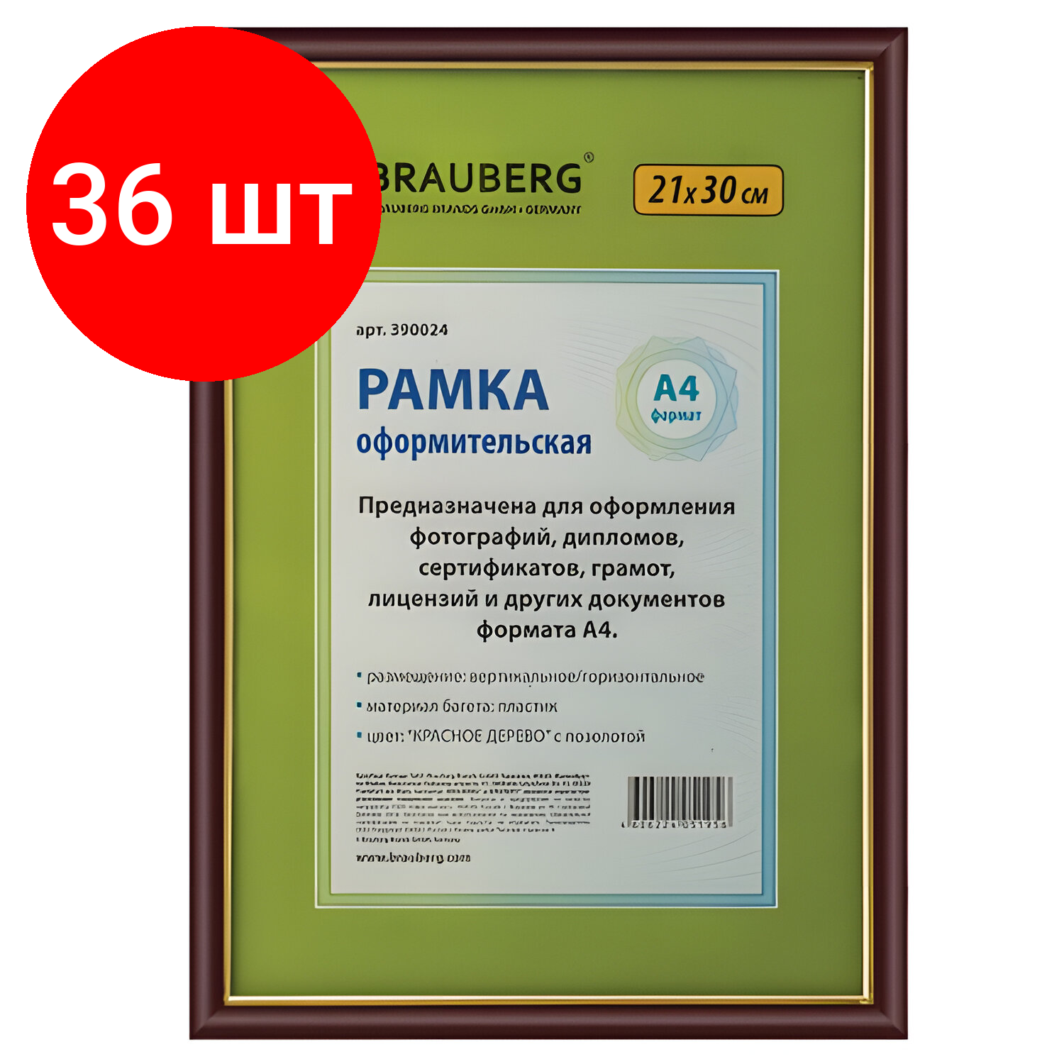 Комплект 36 шт, Рамка 21х30 см, пластик, багет 14 мм, BRAUBERG "HIT", красное дерево с позолотой, стекло, 390024
