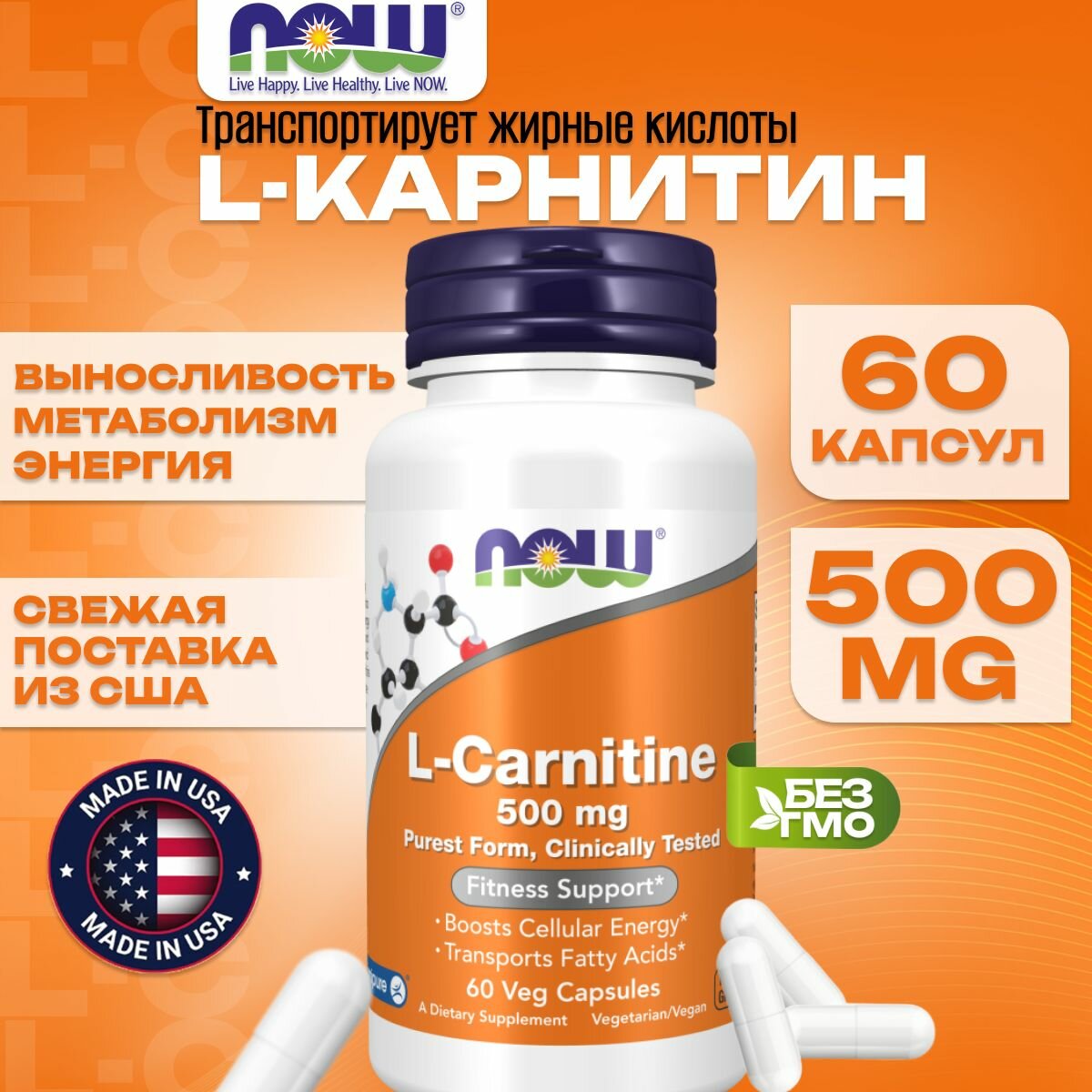 NOW Foods, L-карнитин, L-Carnitine, 500 мг, 60 капсул, натуральный жиросжигатель