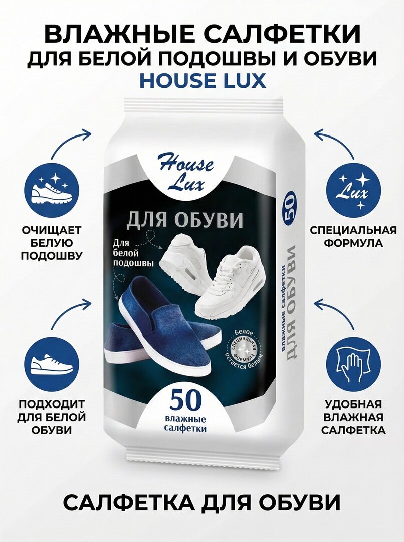 Влажные салфетки для Белой подошвы обуви House LUX салфетка для обуви , 50 шт