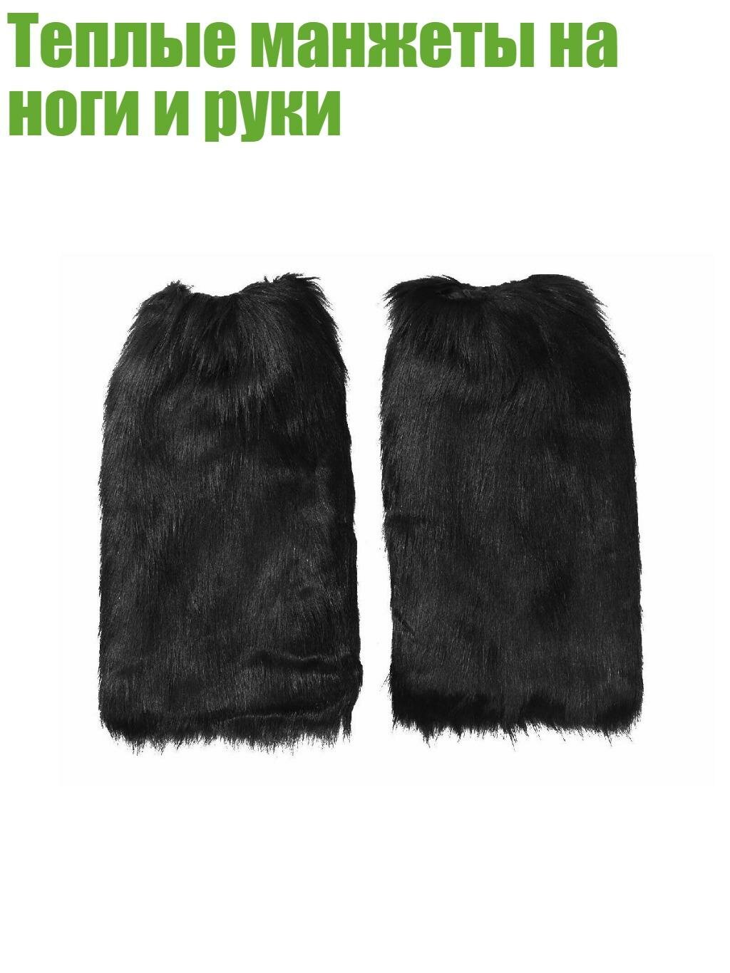 Теплые манжеты на ноги и руки, черные рукава для ног
