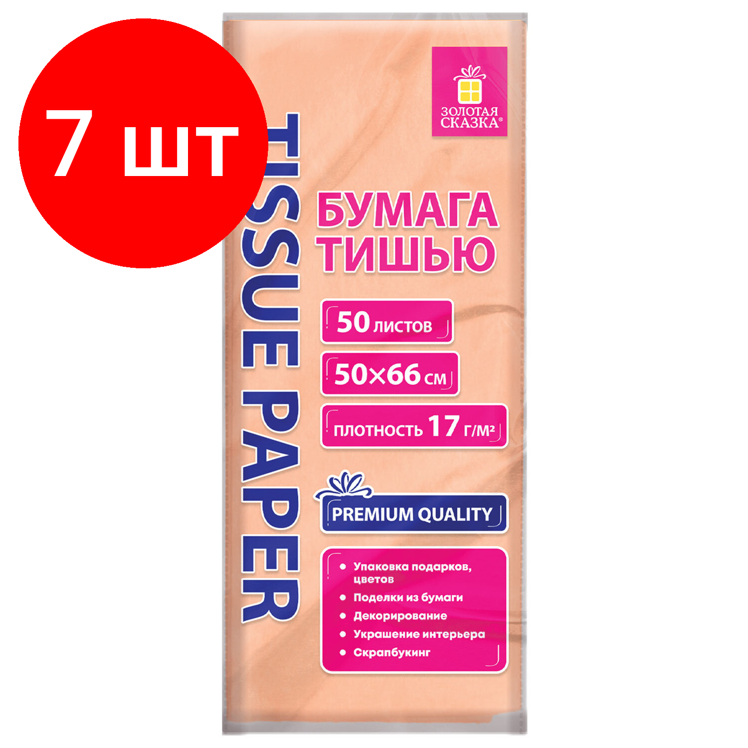 Комплект 7 шт, Цветная бумага тишью 17г/м2, 50х66см, 50 листов пастель персиковый, золотая сказка, 116489