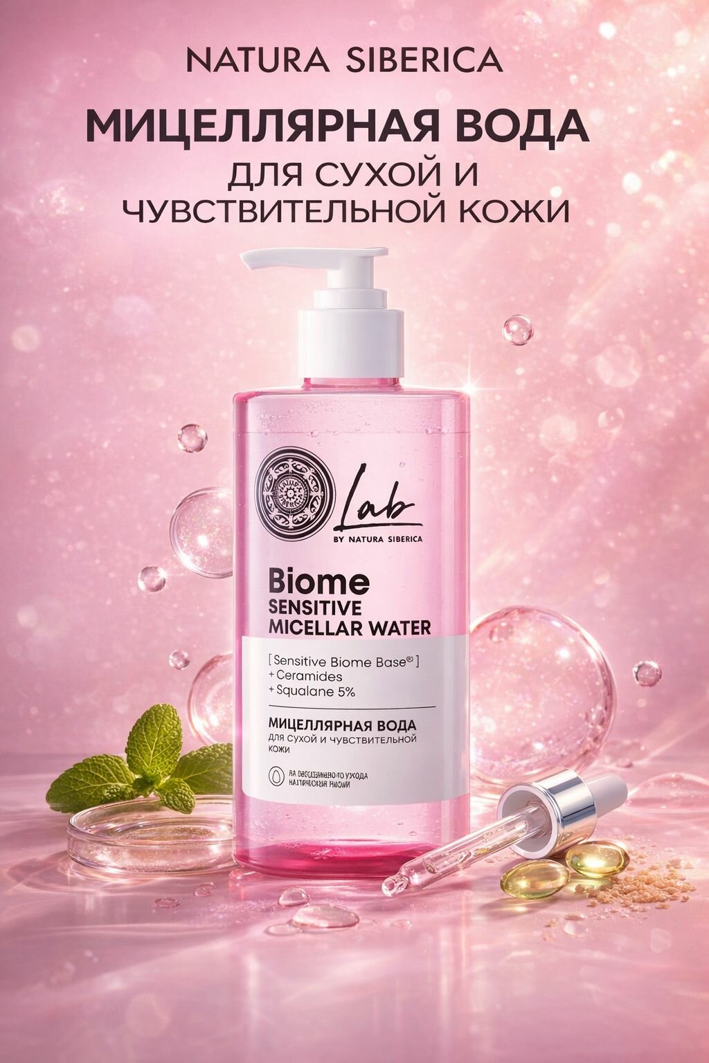 Natura Siberica LAB Biome Мицеллярная вода для сухой и чувствительной кожи, 450 мл