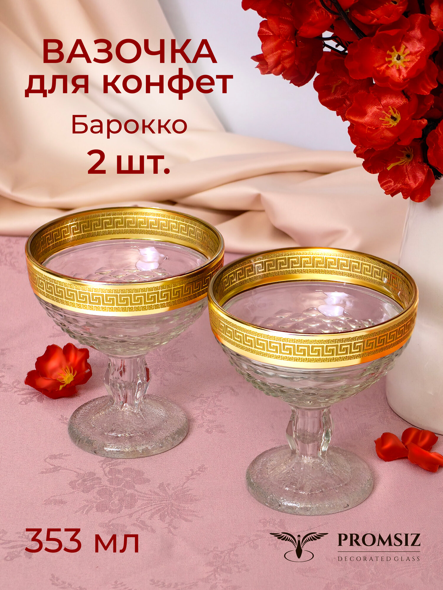 Ваза/Креманка стеклянная на ножке для конфет с алмазной гравировкой PROMSIZ барокко, d 115 мм 2 шт.