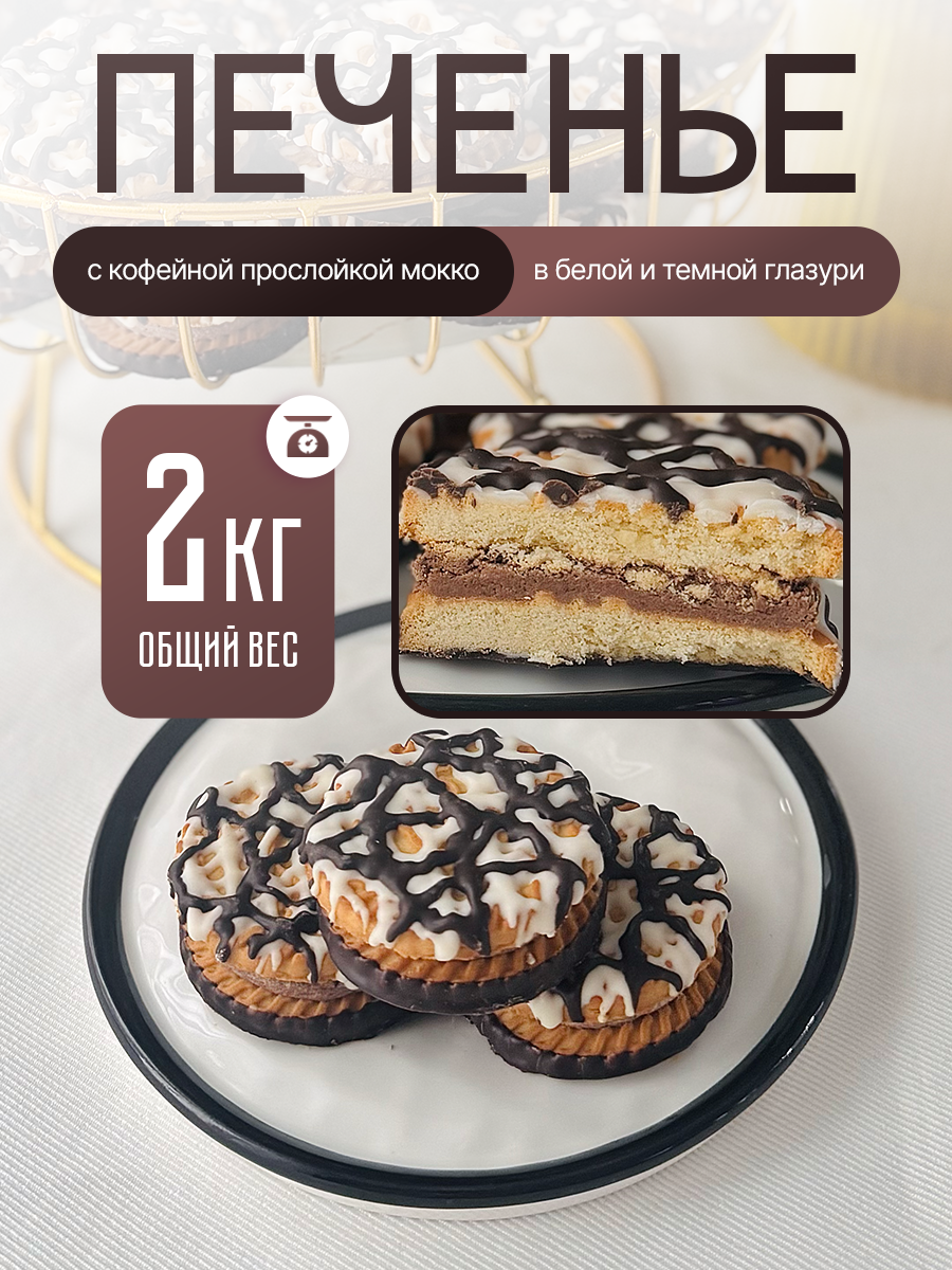 Печенье Фирменное Мокко Остров изобилия, 2 кг, без ГМО, вкус детства