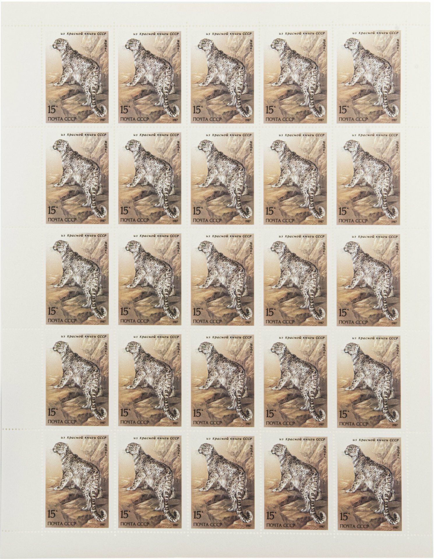 Полный лист 15 копеек 1987 "Ирбис" из серии "Млекопитающие, занесенные в Красную книгу СССР"
