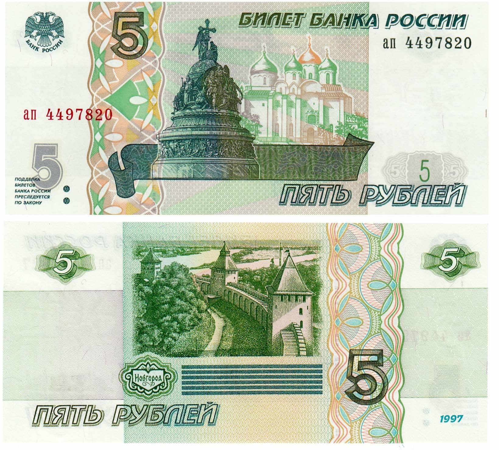 5 рублей 1997 без модификации, ранний выпуск, старый лак серия ап пресс