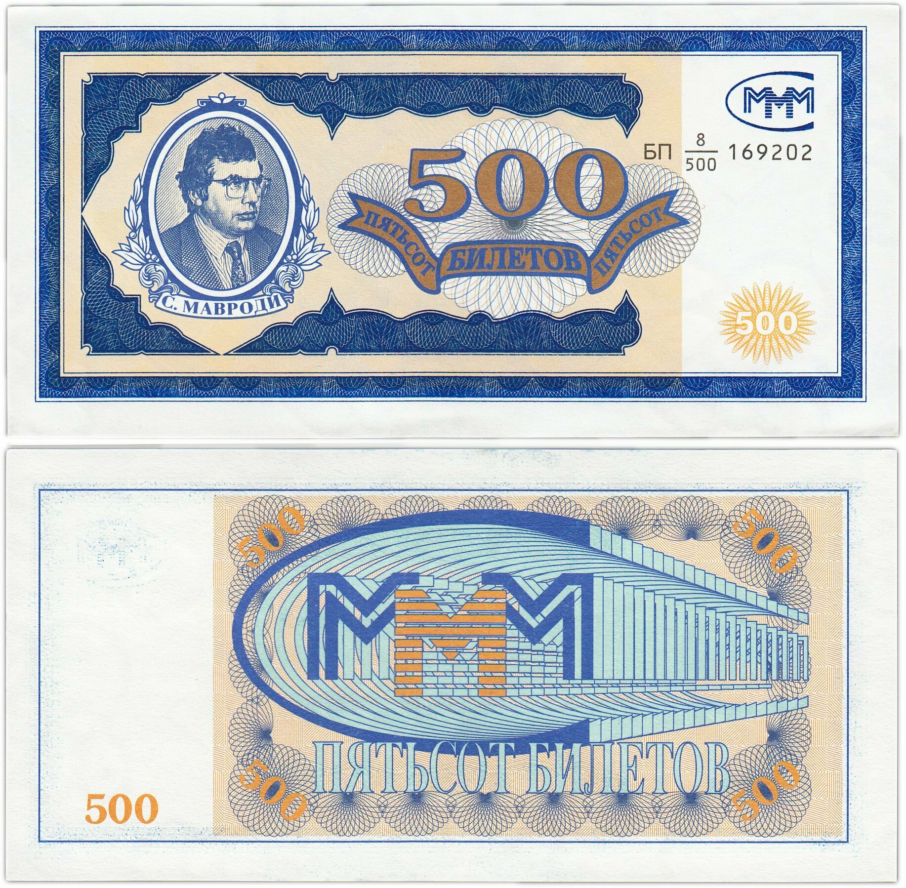 МММ 500 билетов, 1-й выпуск, серия БП
