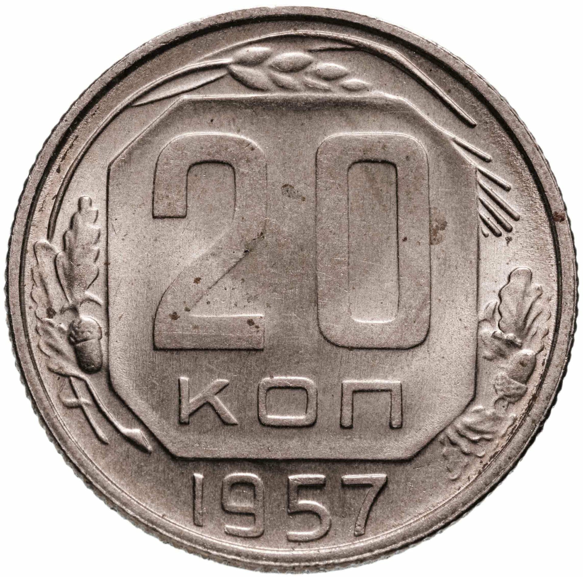 20 копеек 1957, Мельхиор медь-никель, в сохранности AU