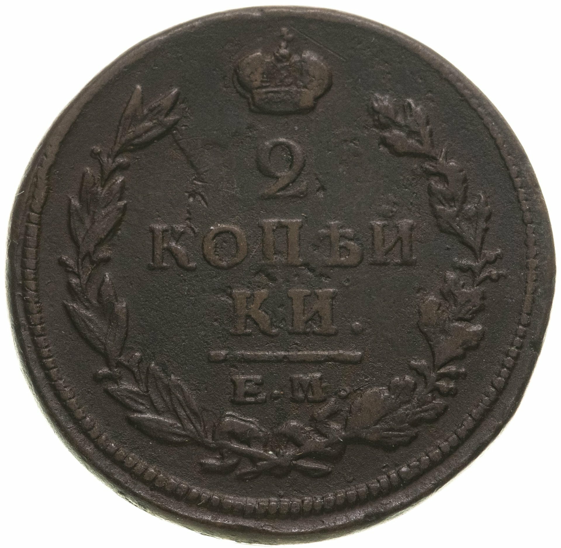 2 копейки 1820 ЕМ-НМ, Медь, в сохранности VF-XF