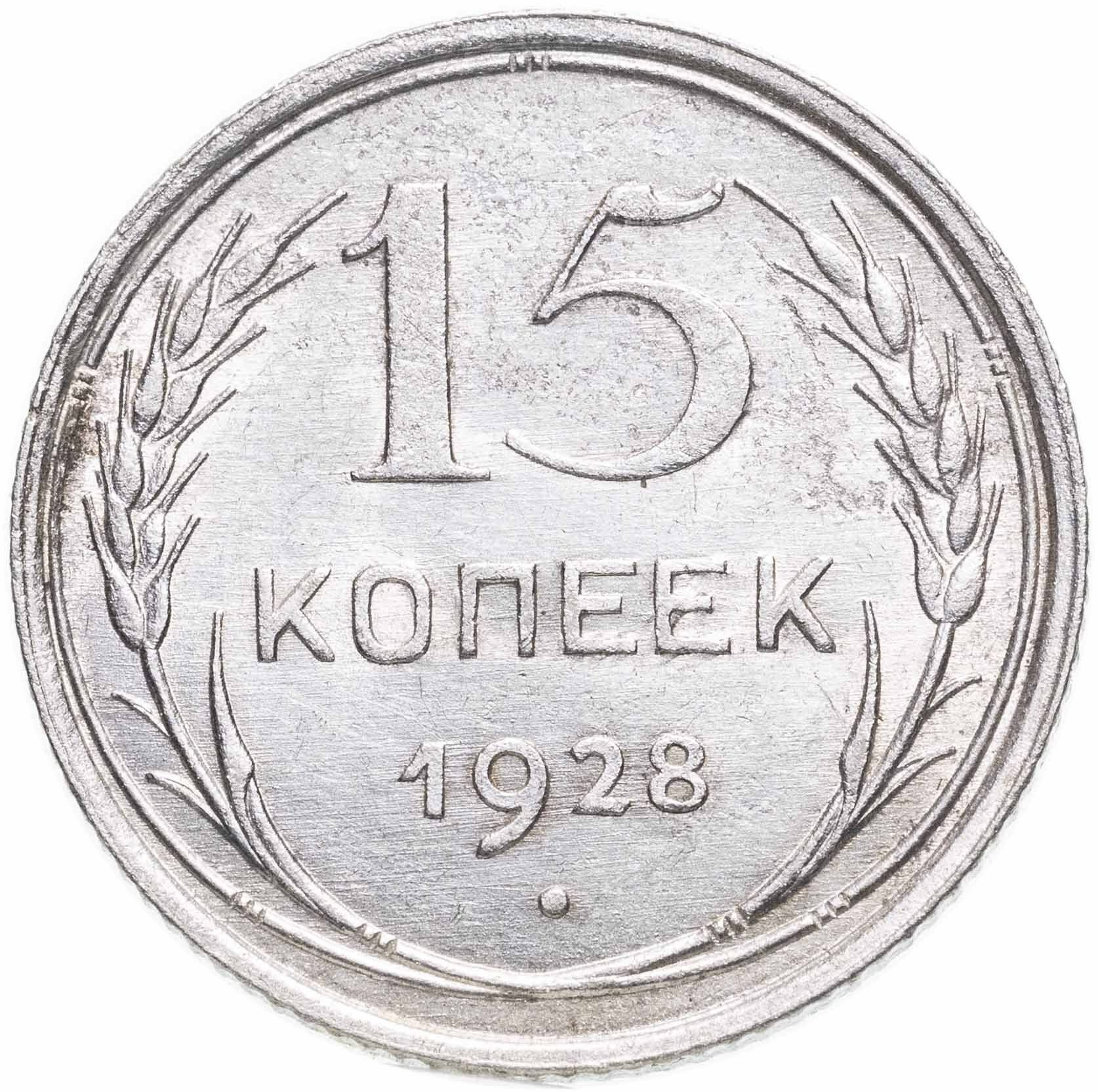 15 копеек 1928, Серебро 500, в сохранности AU-UNC