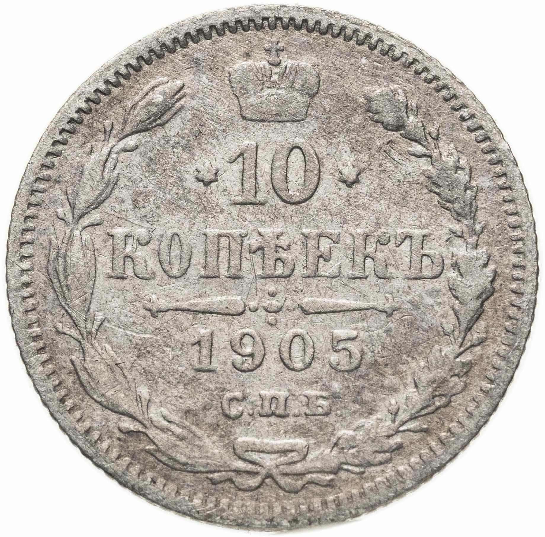 10 копеек 1905 СПБ-АР, Серебро 500, в сохранности VF